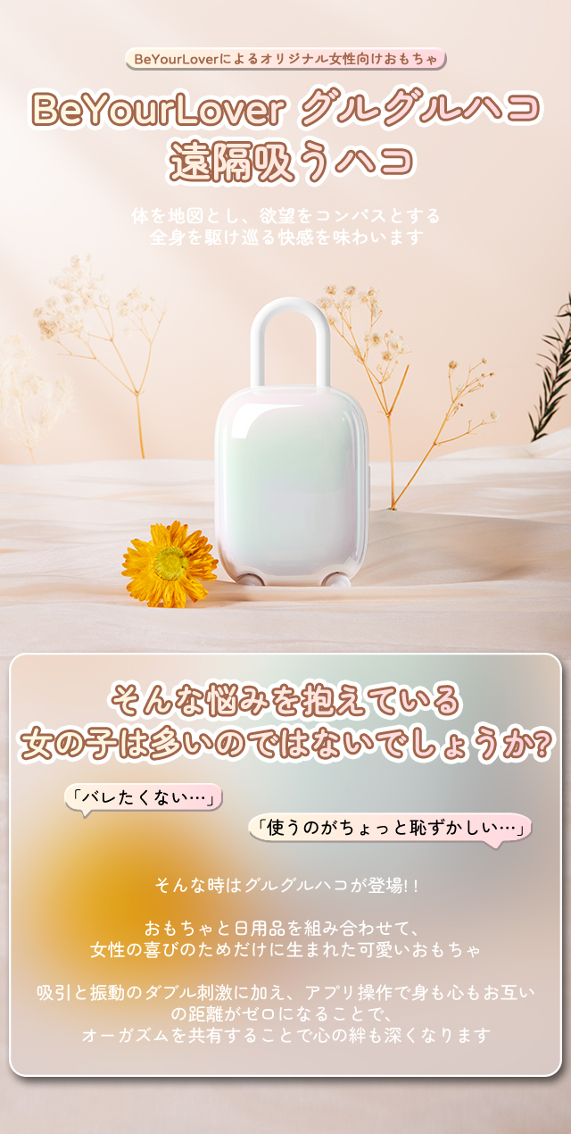 BeYourLover グルグルハコ 吸うハコ 吸引バイブ 2点責め 遠隔
